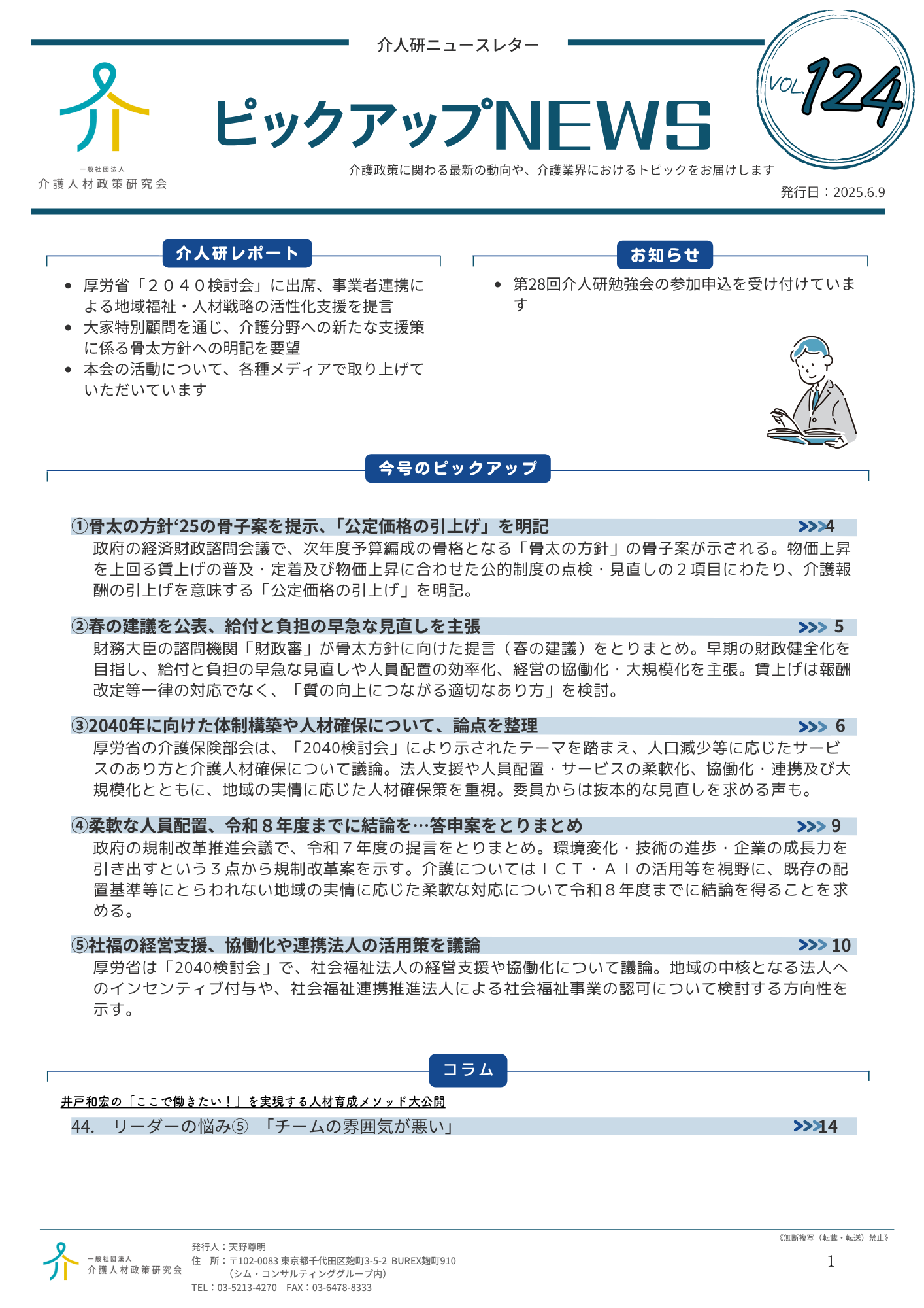 ピックアップNEWS Vol.124を配信しました | 一般社団法人 介護人材政策研究会